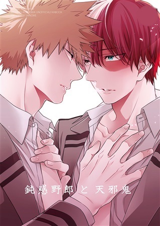 僕のヒーローアカデミア sainome/砂子 鈍感野郎と天邪鬼 爆轟 同人誌(少年)｜売買されたオークション情報、yahooの商品情報をアーカイブ公開 - オークファン（aucfan.com）