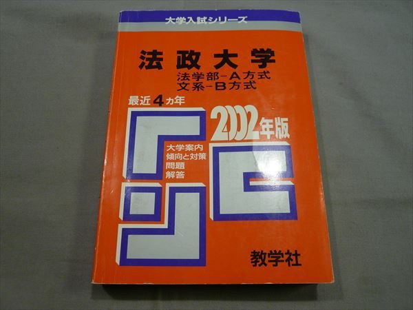 LW79-015 教学社 赤本 法政大学法学部-A方式 文系-B方式 2002年度 最近4ヵ年 S1B(大学別問題集、赤本)｜売買されたオークション情報、yahooの商品情報をアーカイブ公開 ...