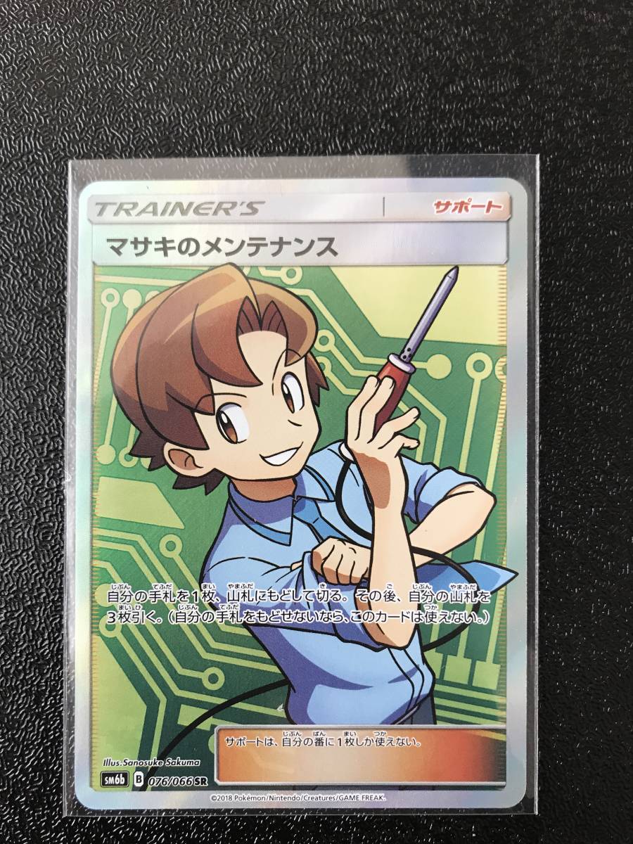 ポケモンカード サン＆ムーン チャンピオンロード SM6b マサキのメンテナンス SR 076/066(ポケモンカードゲーム)｜売買されたオークション情報、yahooの商品情報をアーカイブ公開 ...