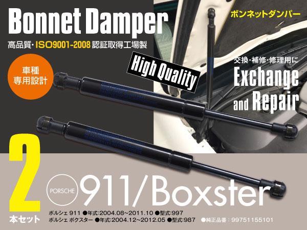 ボンネットダンパー エンジンフードダンパー ポルシェ911 997型 ボクスター 987型 左右2本セット 対応純正品番 ...