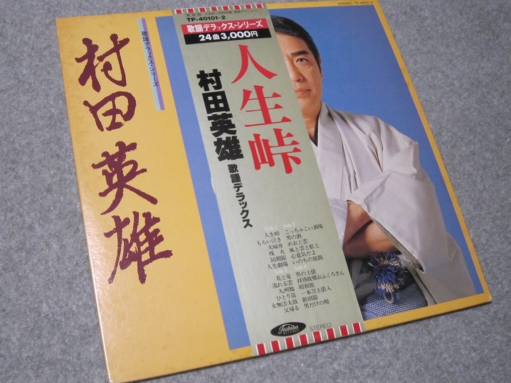 LP285-村田英雄 人生峠 歌謡デラックス 2LP(ジャパニーズポップス)｜売買されたオークション情報、yahooの商品情報をアーカイブ公開 - オークファン（aucfan.com）