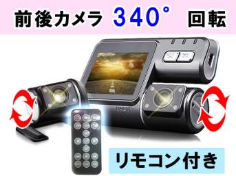 DR340 340度回転 前後カメラ リモコン付き 高性能 ドライブレコーダー リアカメラ バックカメラ付き 24時間駐車監視 Gセンサー ...