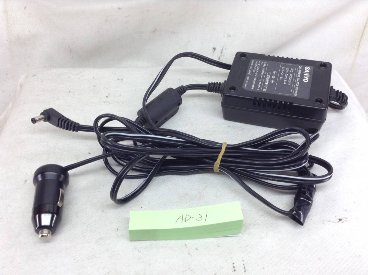 NVP-24VD9 ポータブル用9Vシガー電源 パナソニック製も対応 保証付き AD-31(三洋電機)｜売買されたオークション情報、yahoo ...