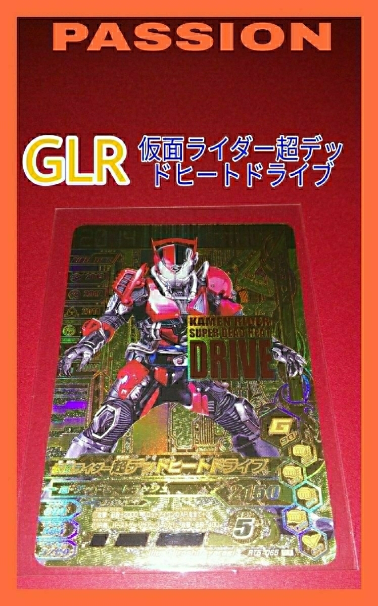 ガンバライジング RT5弾 RT5-065 GLR 仮面ライダー 超デッドヒートドライブ(レジェンドレア)｜売買されたオークション情報、yahooの商品情報をアーカイブ公開 - オークファン ...
