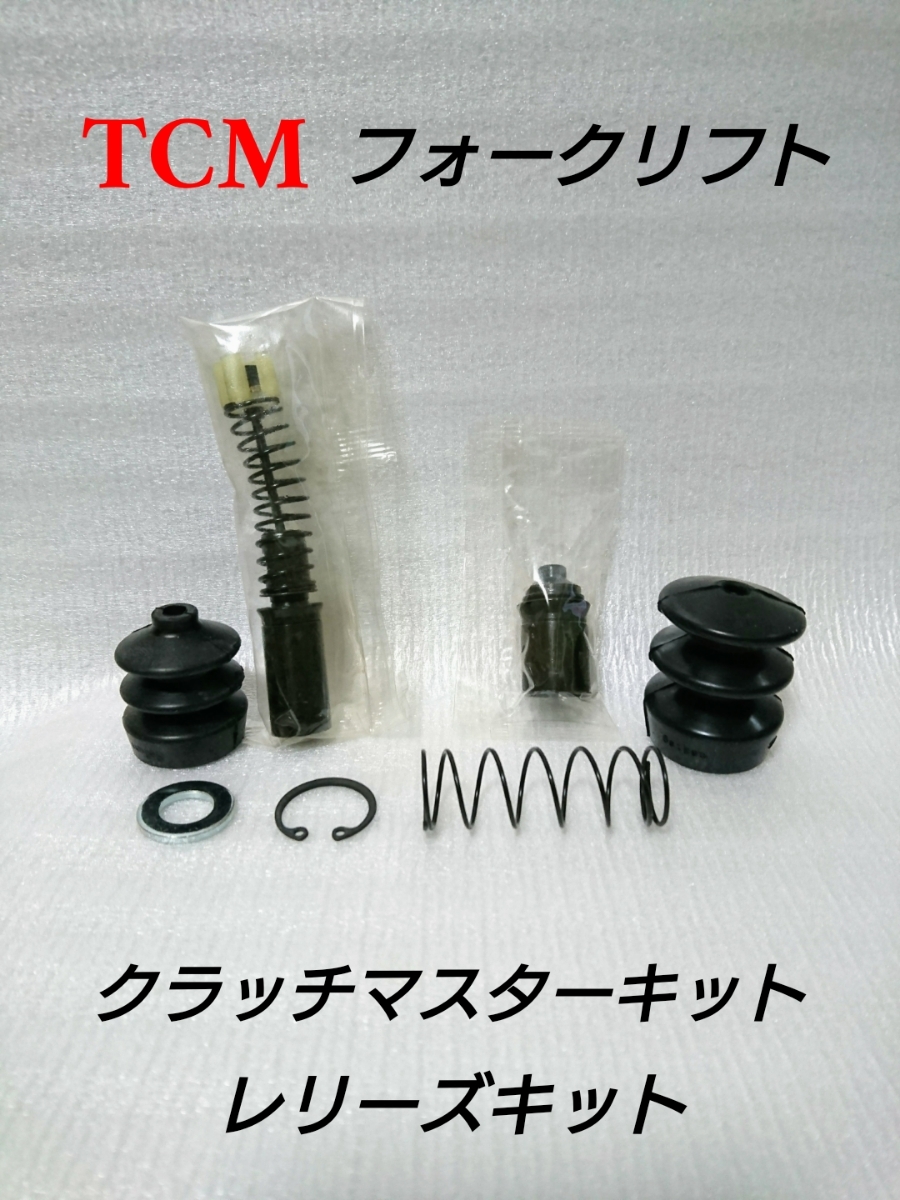 TCMフォークリフト/クラッチマスターキット/216G5-32201/クラッチレリーズキット/214A5-33012/1.0t 3.0t(建設 ...