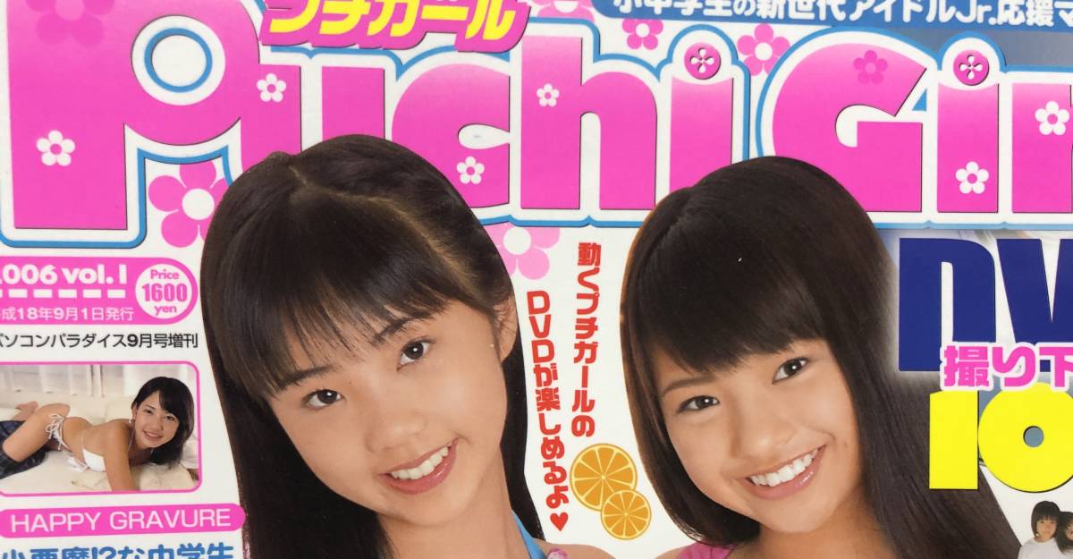 DVD付属 Puchi Girl プチガール 2006年 vol.1 愛田かんな 夢本エレナ 朝倉みかん 葉月めぐ 小林万桜 岡田未来 他 ...
