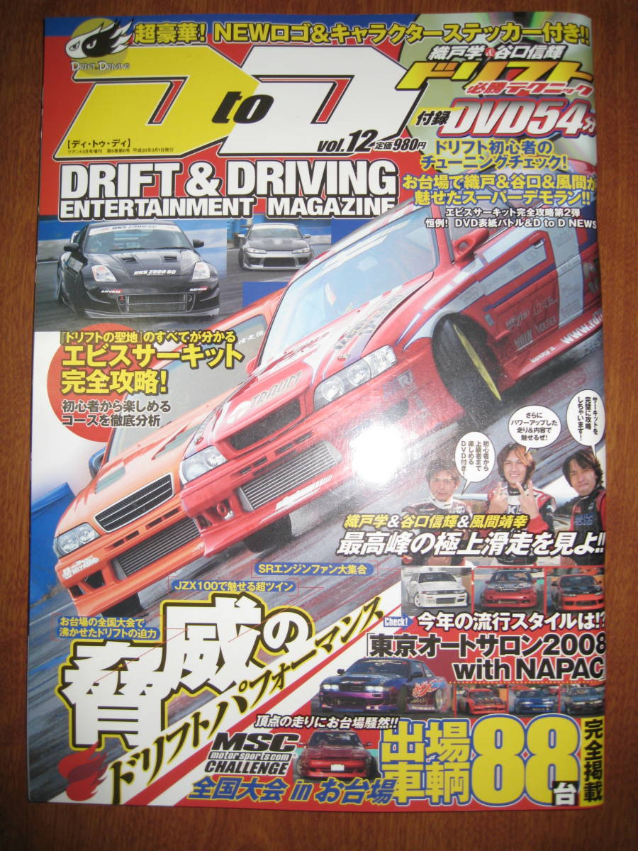 DtoD D to D ディ トゥ ディ Vol.12 CHASER JZX100 FAIRLADY Z Z33 フェアレディ SILVIA ...