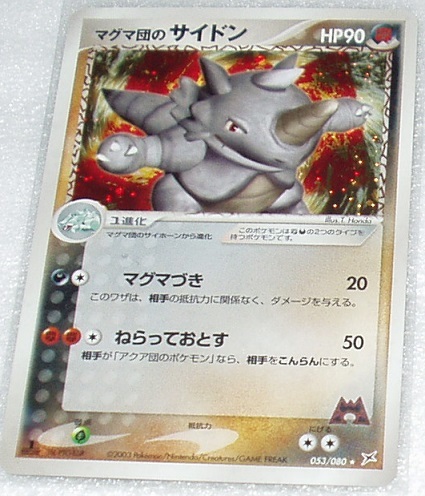 ポケモンカードADV強化拡張パックex1 マグマVSアクア 053マグマ団のサイドン：キラ(その他)｜売買されたオークション情報、yahooの商品情報をアーカイブ公開 - オークファン ...