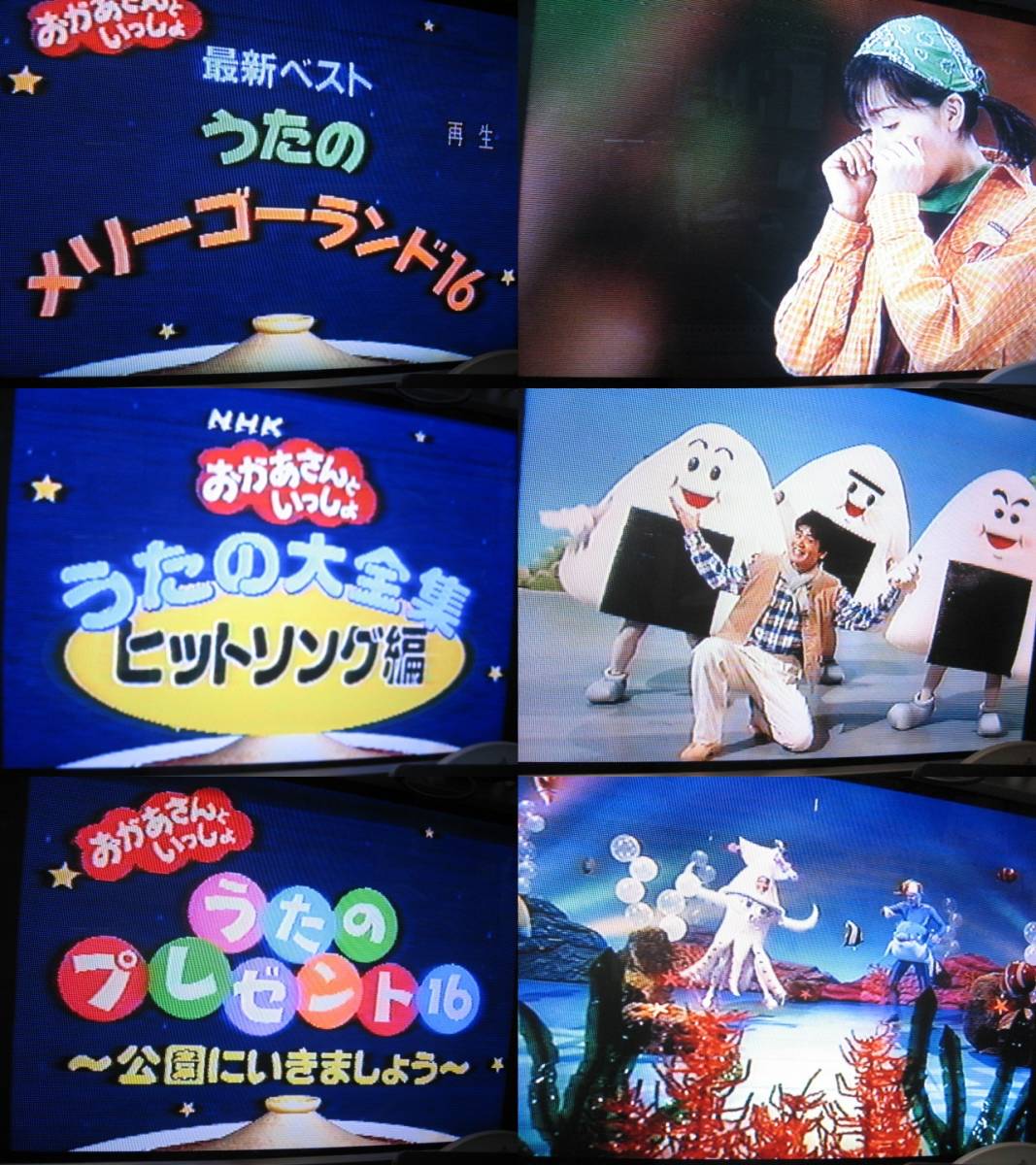 VHS NHK おかあさんといっしょ 3本set うたのプレゼント16 公園にいきましょう うたの大全集 ヒットソング編 うたの ...