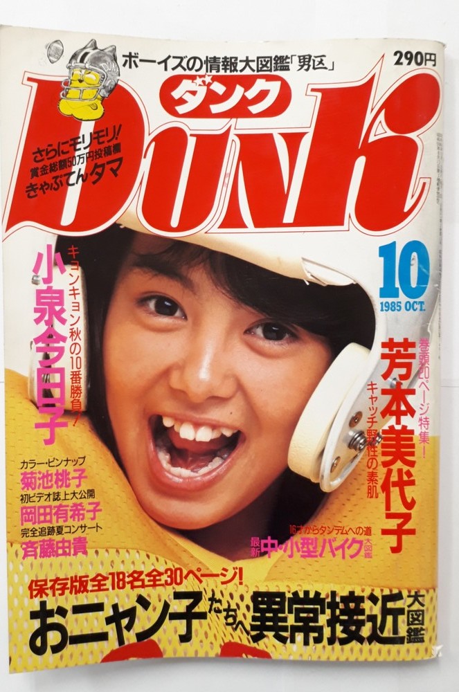 ダンク DUNK 1985年10月号 表紙：芳本美代子 雑誌 小泉今日子/岡田有希子/斉藤由貴/おニャン子クラブ/河合その子/本田美奈子/南野陽子(DUNK)｜売買されたオークション情報 ...