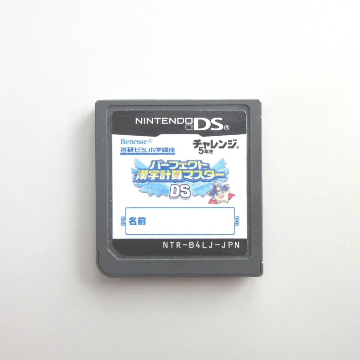 DSソフト Benesse ベネッセ 進研ゼミ小学講座 チャレンジ5年生 特別付録 パーフェクト 漢字計算マスターDS ソフトのみ(ニンテンドーDSソフト)｜売買されたオークション情報 ...