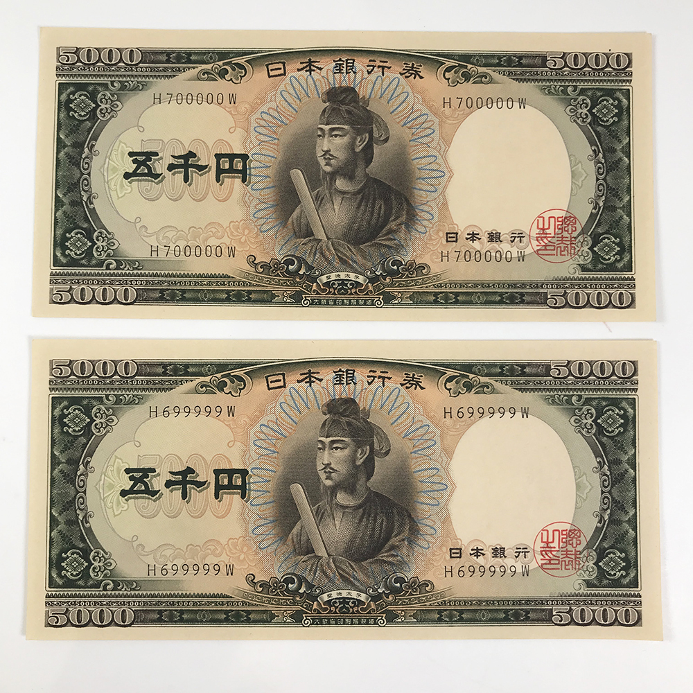 古札 聖徳太子5000円 昭和 紙幣 連番 キリ番 セット 699999 700000(日本)｜売買されたオークション情報、yahooの商品 ...