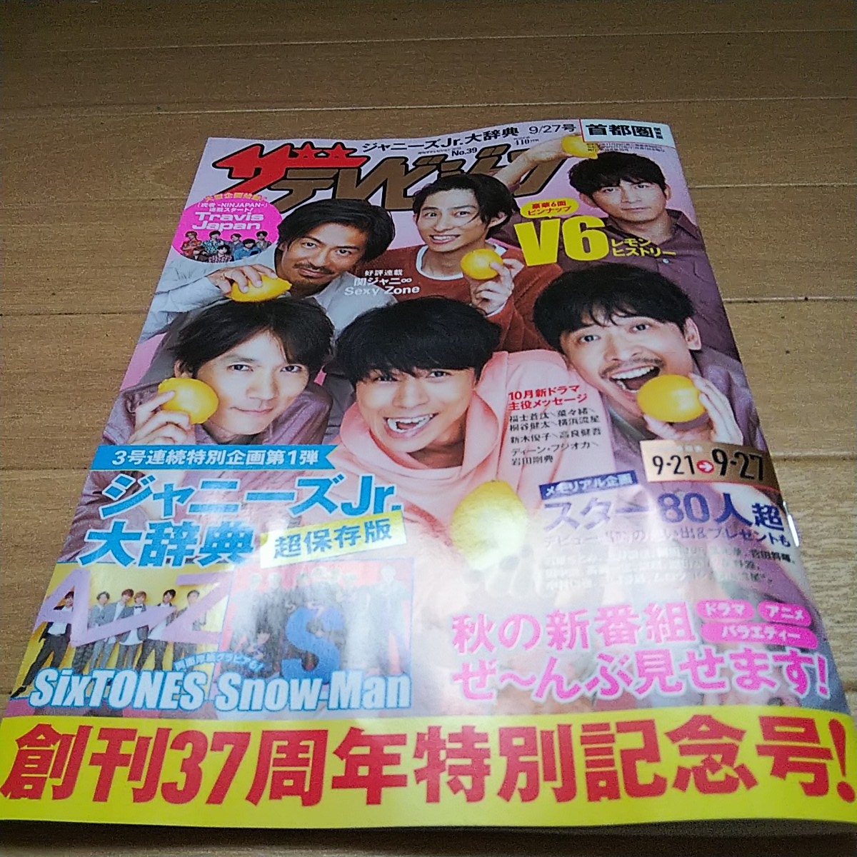 ザ テレビジョン 9月27日号 V6 Travis Japan 関ジャニ∞ Sexy Zone ジャニーズJr. Six TONES Snow Man 福士蒼汰 横浜流星 菅田将暉(ザ ...