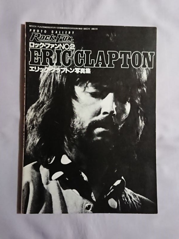ロック ファン/Rock Fun 2号 エリック クラプトン写真集 カバー欠 ヤードバーズ クリーム ブラインド フェイス ERIC ...
