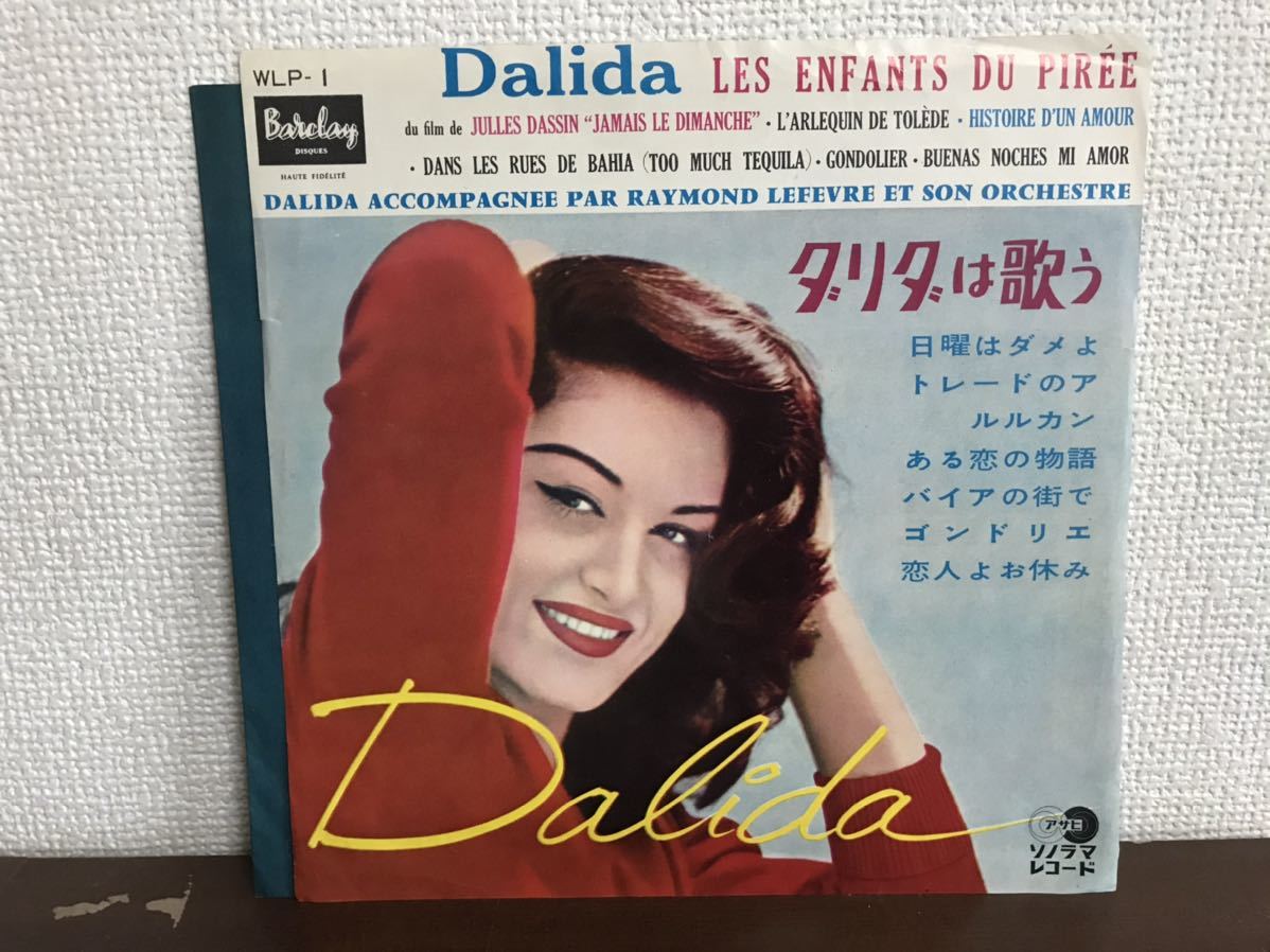 ダリダ ダリダは歌う ソノシート レコード 日曜はダメよ DALIDA 60’S イタリアンポップス LES ENFANTS DU PIREE(ポピュラーボーカル)｜売買されたオークション情報 ...