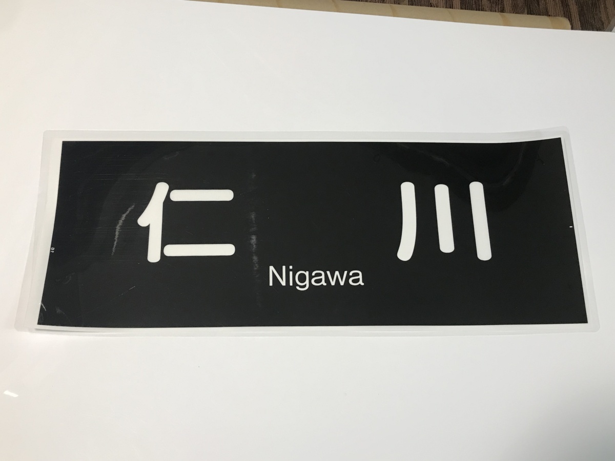 仁川 にがわ 阪急電車側面方向幕 永年保存 PROラミネート方向幕 S833(方向幕)｜売買されたオークション情報、yahooの商品情報を ...
