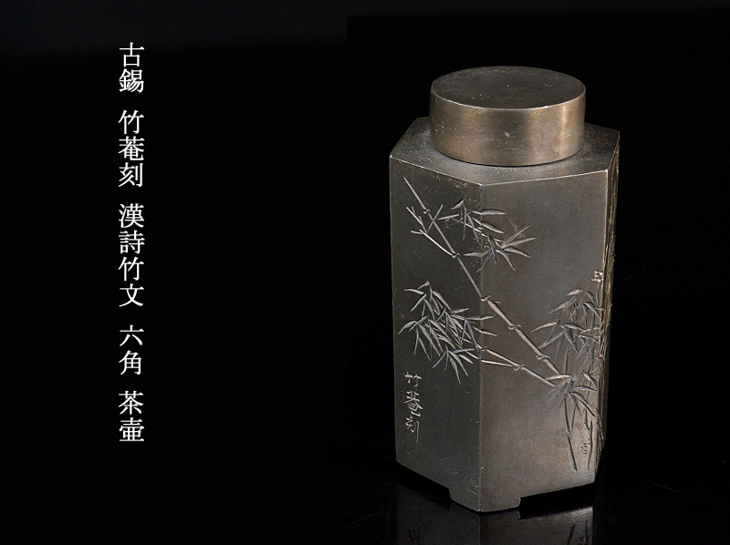 高良 煎茶道具 古錫 竹菴刻 漢詩竹文 六角 茶壷 茶心壷 古玩 HYR3(錫製)｜売買されたオークション情報、yahooの商品情報を ...