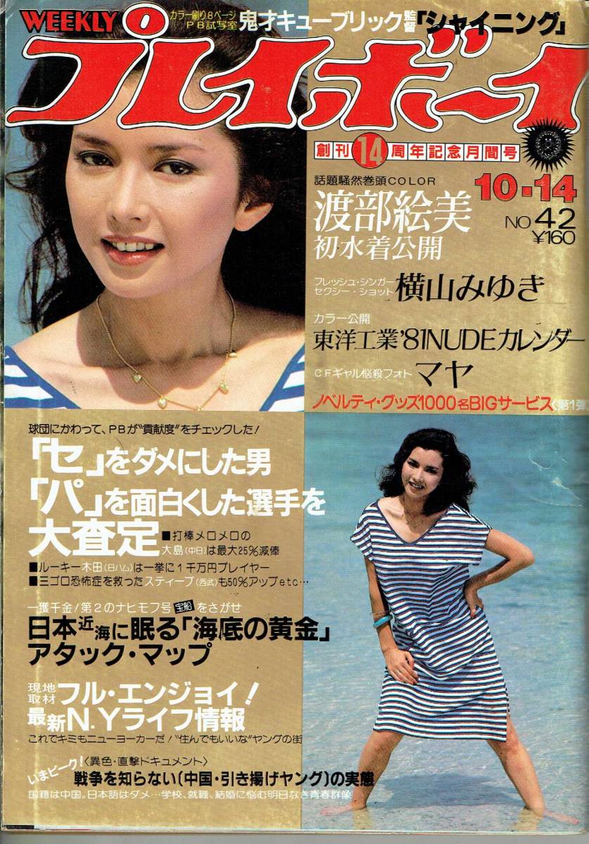 週刊プレイボーイ1980年No42 多岐川裕美 渡辺絵美 竹内まりや 横山みゆき 野村京子5p マヤ4p(アイドル、芸能人)｜売買されたオークション情報、yahooの商品情報をアーカイブ公開 ...