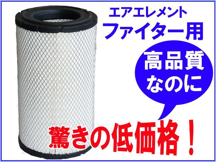 エアフィルター エアクリーナー エアエレメント トラック 三菱 ふそう ファイター 純正番号ME073821 エアーエレメントエアーフィルター ...