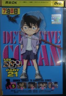 fs-4342b DVD 名探偵コナン PART21 Vol.5 高山みなみ(ま行)｜売買されたオークション情報、yahooの商品情報を ...