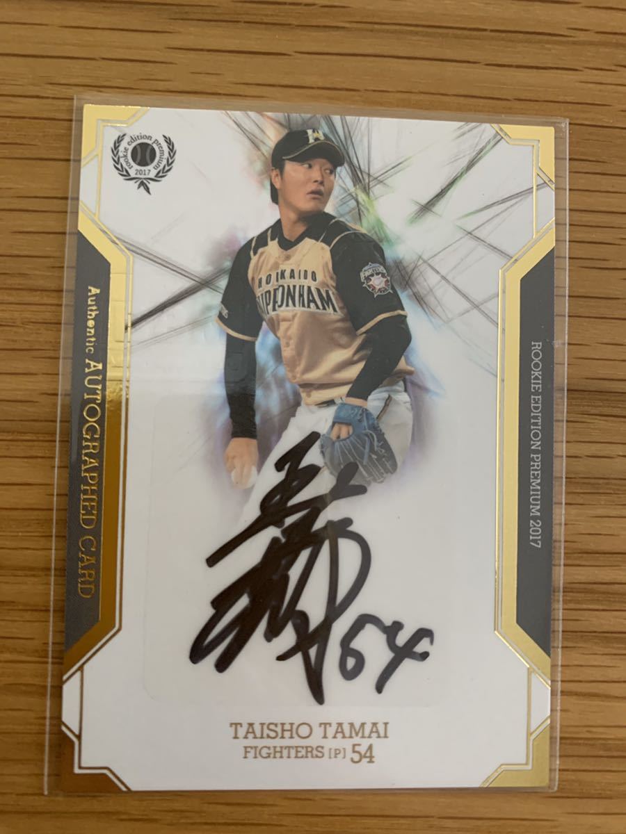 BBM 卒業 早い者勝ち 処分大特価 2017 日本ハムファイターズ ルーキーエディションプレミアム REP 直筆サイン 10枚限定 玉井大翔(2014年～)｜売買されたオークション情報 ...