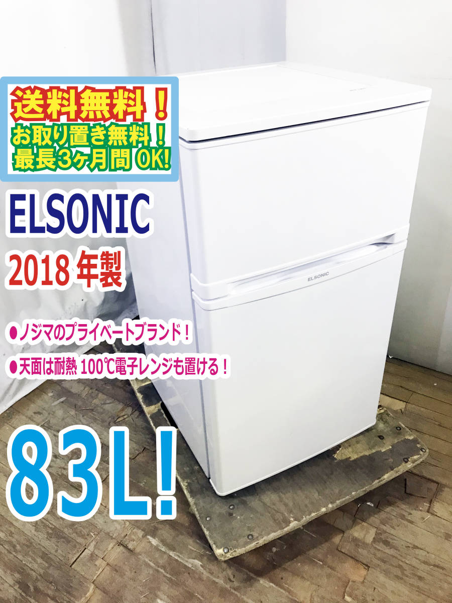 2018年製 極上超 ELSONIC 83L 2ドア冷凍冷蔵庫 右開き 耐熱100℃電子レンジも置ける EJ-R832W K832(100リットル未満)｜売買されたオークション情報、yahoo ...