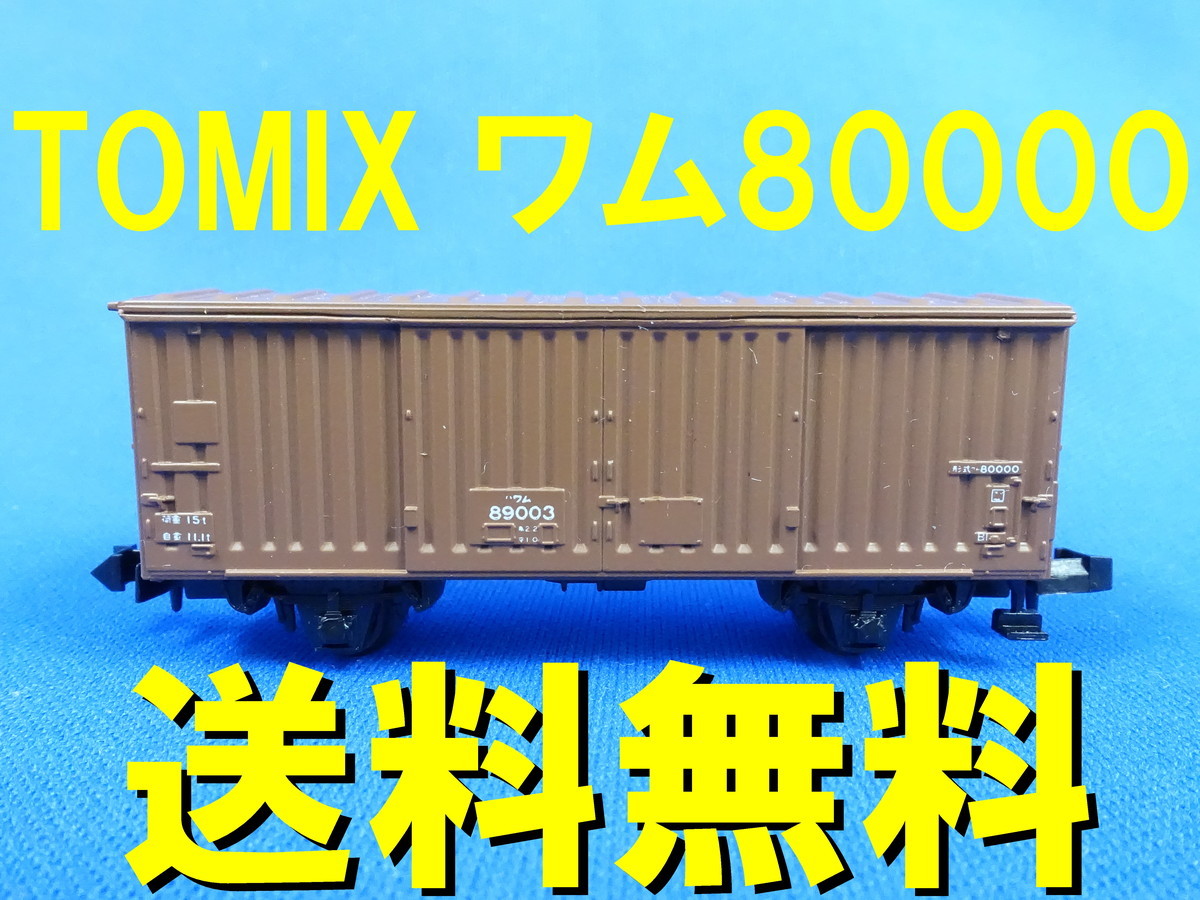 TOMIX ワム80000 ミニカーブ対応前の製品 車番は ハワム89003 管理番号BT2003050303300PTr(貨物列車)｜売買さ ...