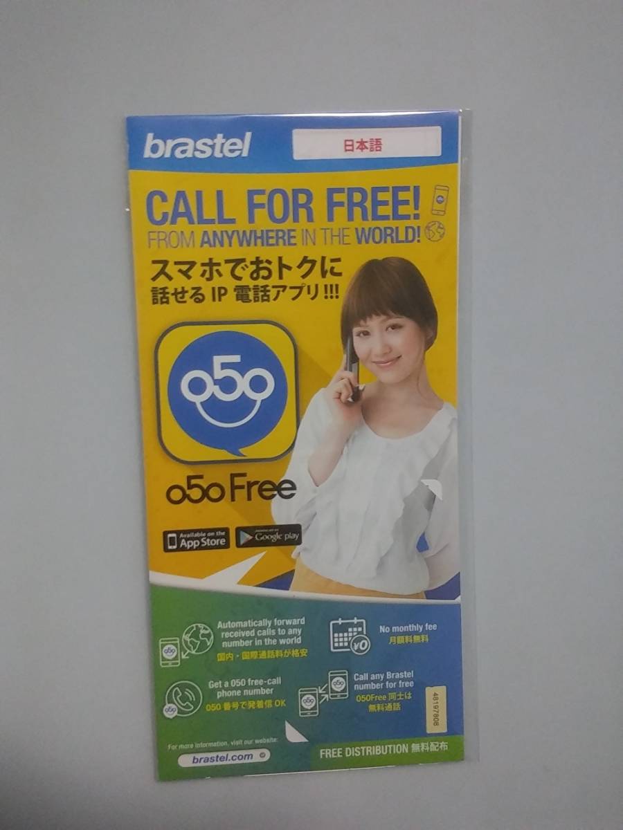 brastel card ブラステルカード 050 電話番号 取得 サブ電話番号 カードのみ 袋あり 未チャージ 1枚 ポイント消化(国際電話 ...