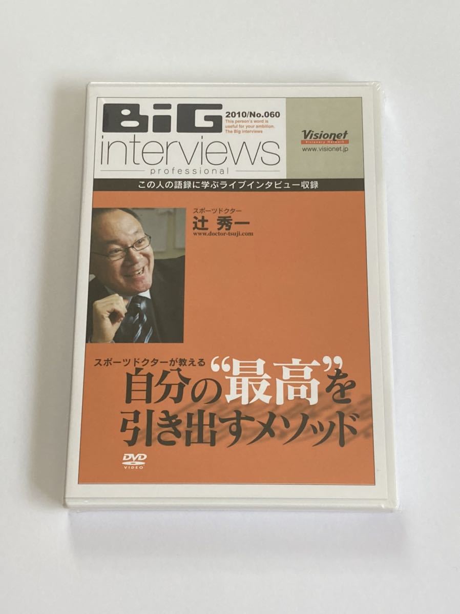 BiG interviews 辻秀一 スポーツドクターが教える自分の“最高”を引き出すメソッド DVD(DVD)｜売買されたオークション情報、yahooの商品情報をアーカイブ公開 ...