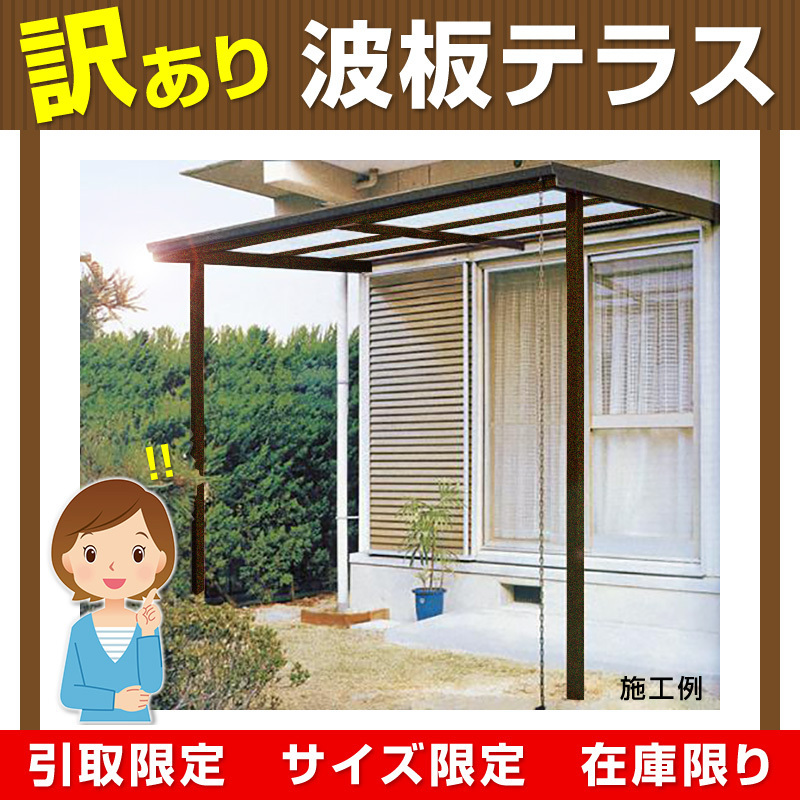 引き取り限定 波板テラス 間口2.0間3670mm×出幅6尺1858.5mm ブロンズ色 波板別 柱横移動可能 DIY 在庫限り yahoo限定販売(屋根)｜売買されたオークション情報 ...