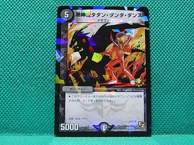 DM K06 黒神龍ダダン ダンダ ダンス E2 プロモ 1枚 条件付(クリーチャー)｜売買されたオークション情報、yahooの商品情報をアーカイブ公開 - オークファン（aucfan.com）