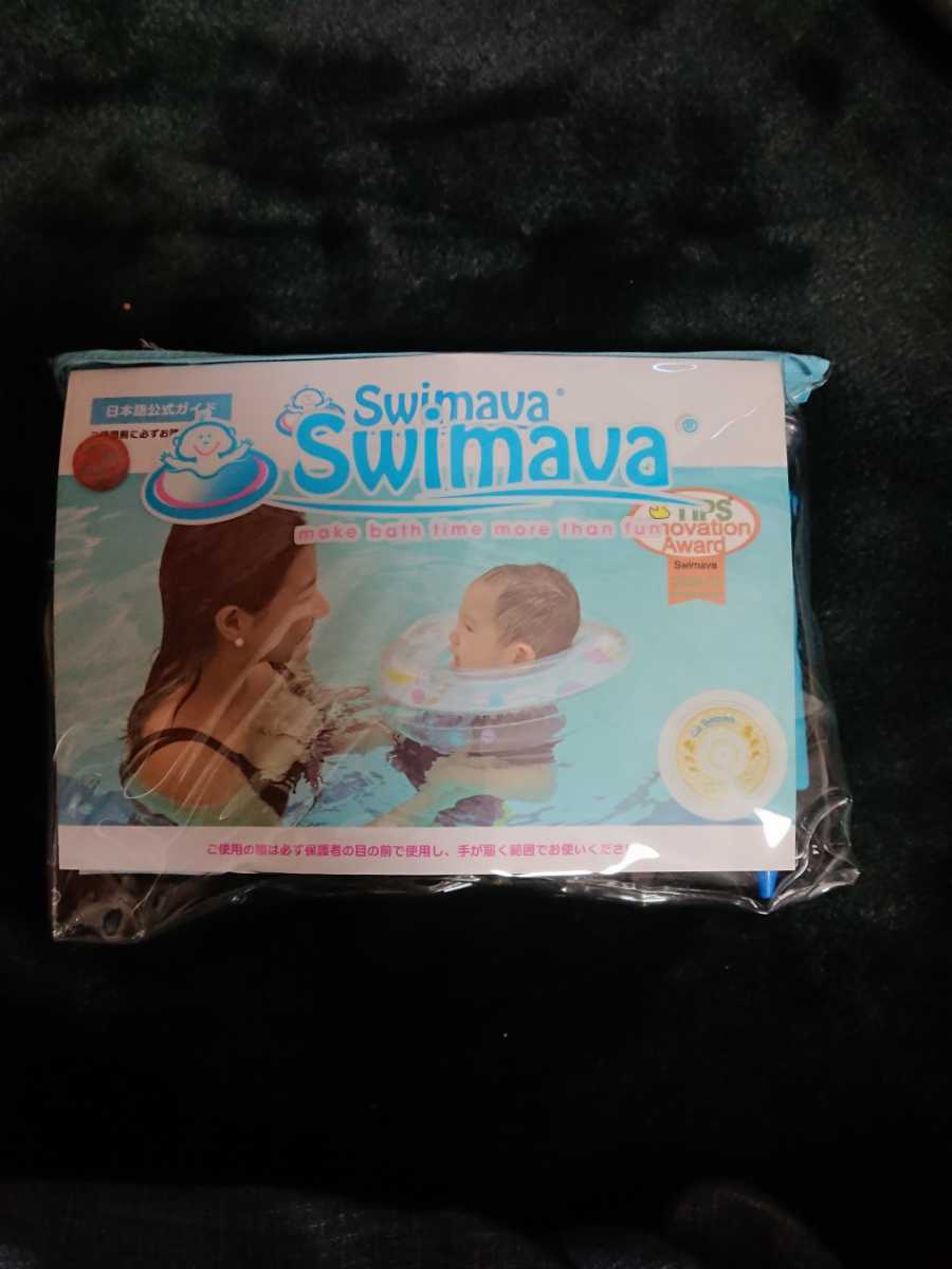 スイマーバ Swimava レギュラー(ベビーバス)｜売買されたオークション情報、yahooの商品情報をアーカイブ公開 - オークファン（aucfan.com）