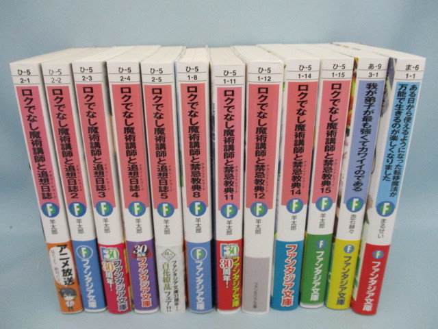 oh0504/05/03 KADOKAWA 小説 ラノベ ロク なし魔術師と追想日誌 禁忌教典他 弟子/最強/万能/転移魔法 ファンタジア文庫 12冊まとめ(ライトノベル一般)｜売買された ...