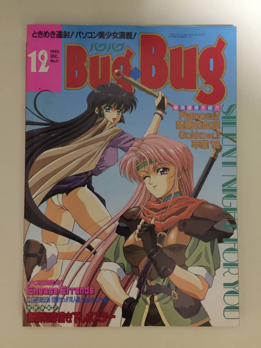 Bug Bug バグバグ 1993年12月 管理番号:p17(パソコンゲーム)｜売買されたオークション情報、yahooの商品情報をアーカイブ公開 - オークファン（aucfan.com）