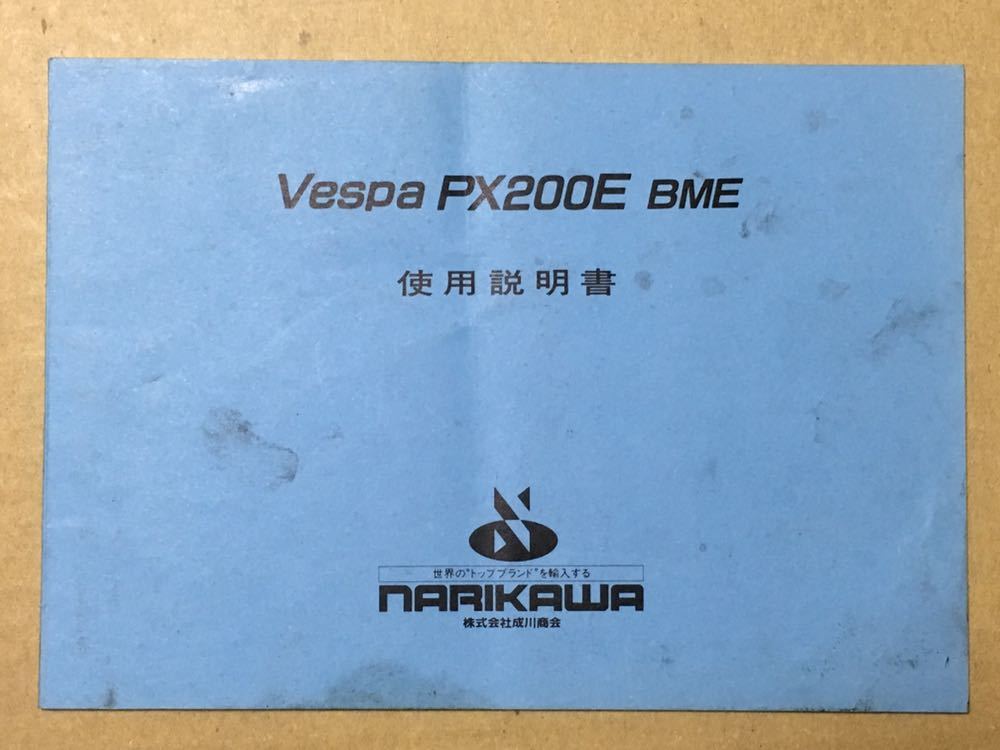 ベスパ vespa PX200E BME piaggio ピアジオ ピアッジオ 成川商会 使用説明書 取り説 VSX1 取り扱い説明書 ヴェスパ(ピアジオ)｜売買されたオークション情報 ...