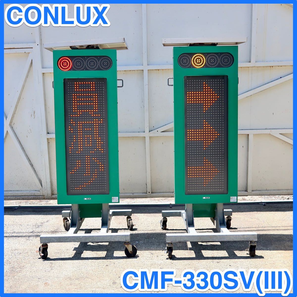 CONLUX コンラックス 松本 LEDソーラー式電光標識 建設機械 交通整理CMF-330SV III セット(その他)｜売買された ...
