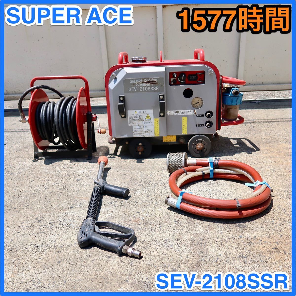 スーパー工業 SEV-2108SS SUPER ACE WASHER 防音エンジン 高圧洗浄機 1577時間(高圧洗浄機)｜売買された ...