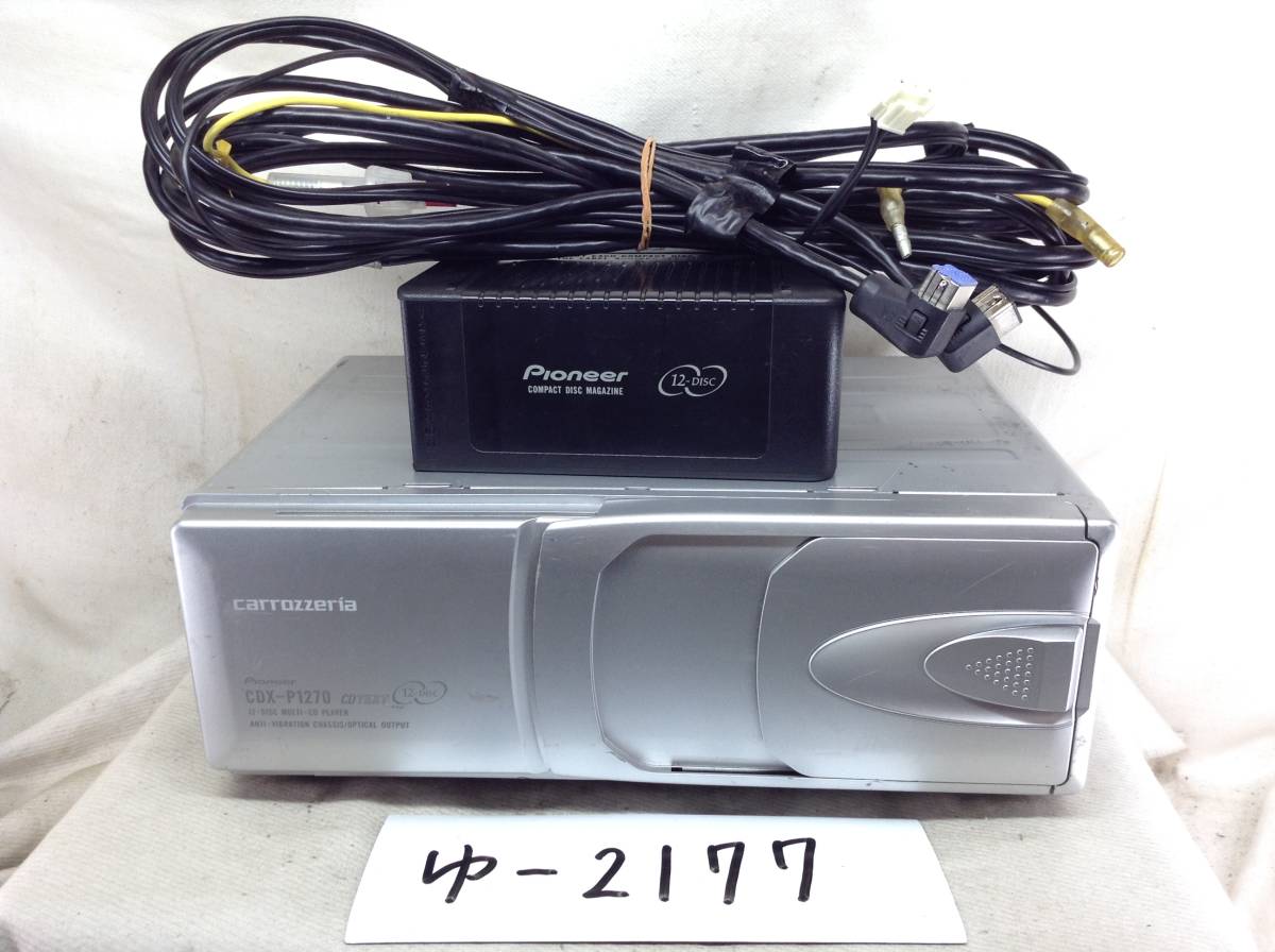 カロッツェリア CDX-P1270 12連奏 CDチェンジャー マガジン 配線付き 保障付(カロッツェリア)｜売買されたオークション情報 ...