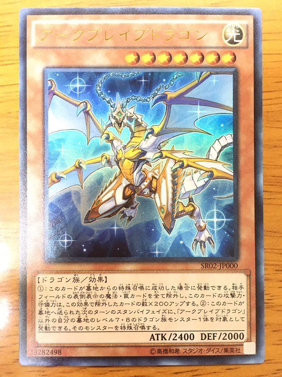 アークブレイブドラゴン ウルトラレア SR02-JP000(遊戯王（コナミ）)｜売買されたオークション情報、yahooの商品情報をアーカイブ公開 - オークファン（aucfan.com）