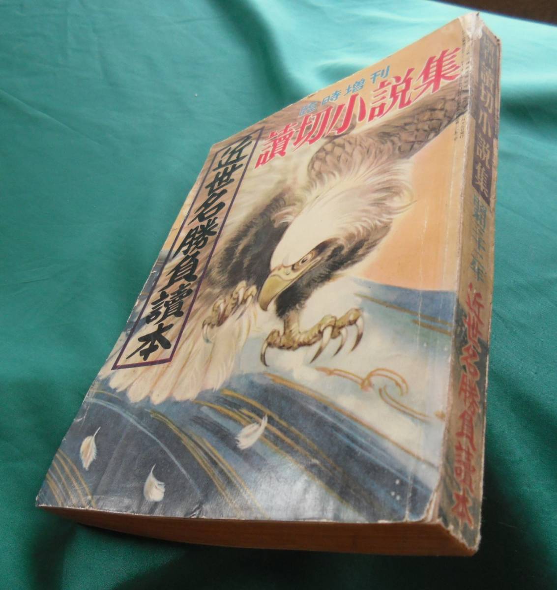 書籍918 読切小説集 臨時増刊 昭和32/6/10 読切出版 全372P 白川由美 山本周五郎 陣出達朗 小島政二郎 白井喬二 五味康祐(その他)｜売買されたオークション情報、yahooの ...