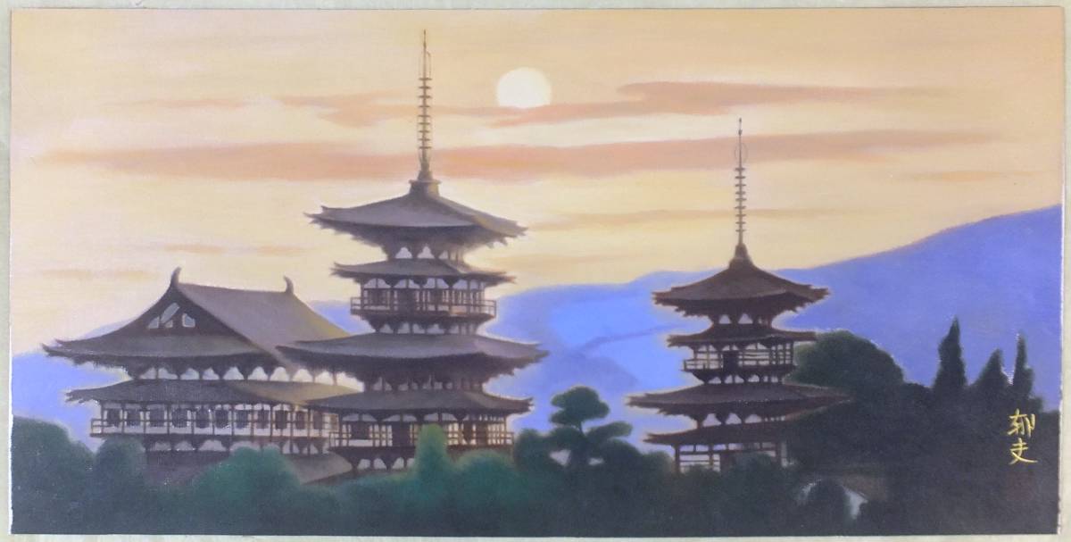 風景 - 肉筆- 平山郁夫 黎明藥師寺 額装 骨董 -古美術 大型80×40cm(自然、風景画)｜売買されたオークション情報、yahooの商品情報をアーカイブ公開 - オークファン ...