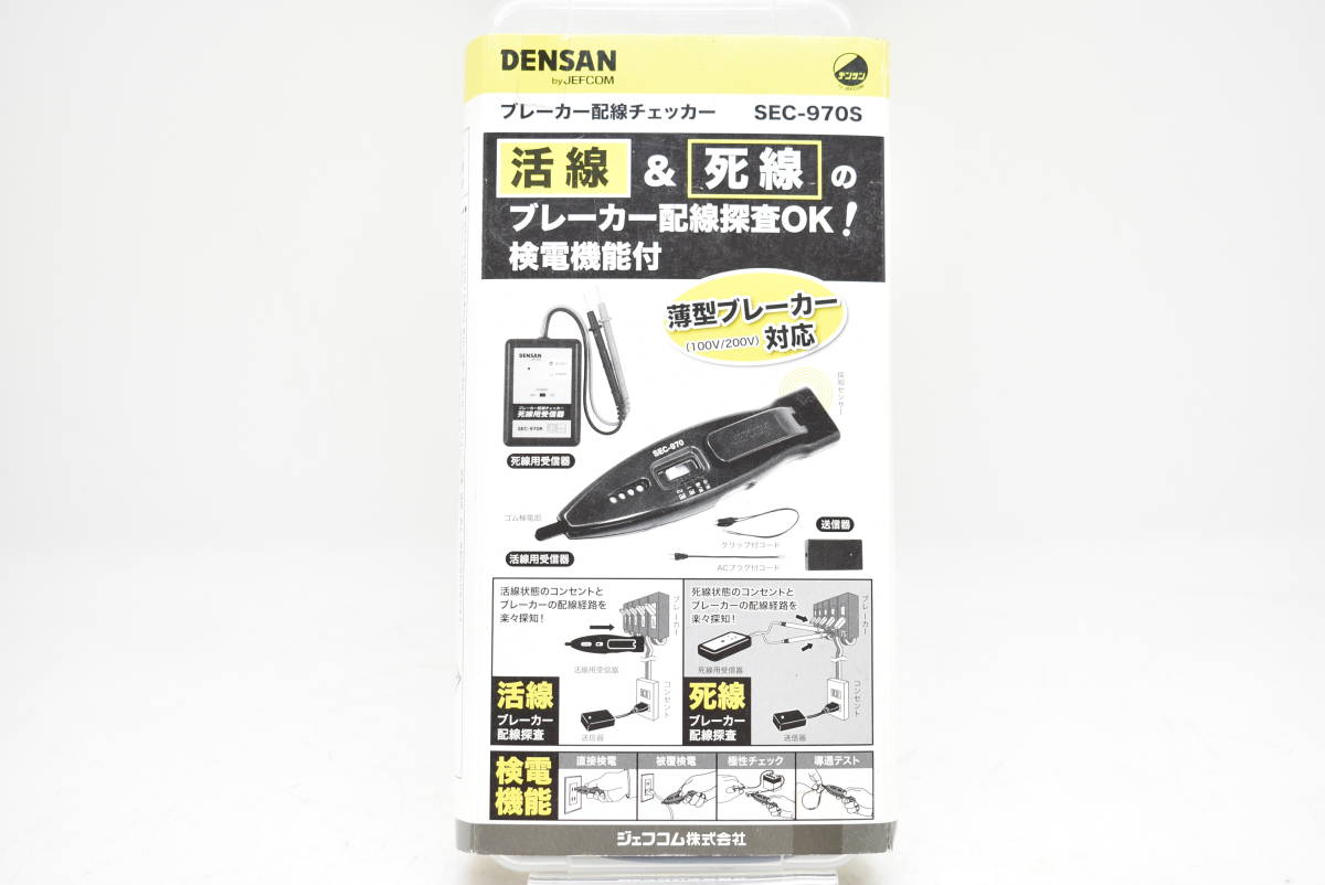 JEFCOM/ジェフコム DENSAN/デンサン SEC-970S ブレーカー配線チェッカー 電気工事 活線 死線 検電機能 工具(電気計測器)｜売買されたオークション情報、yahooの商品 ...