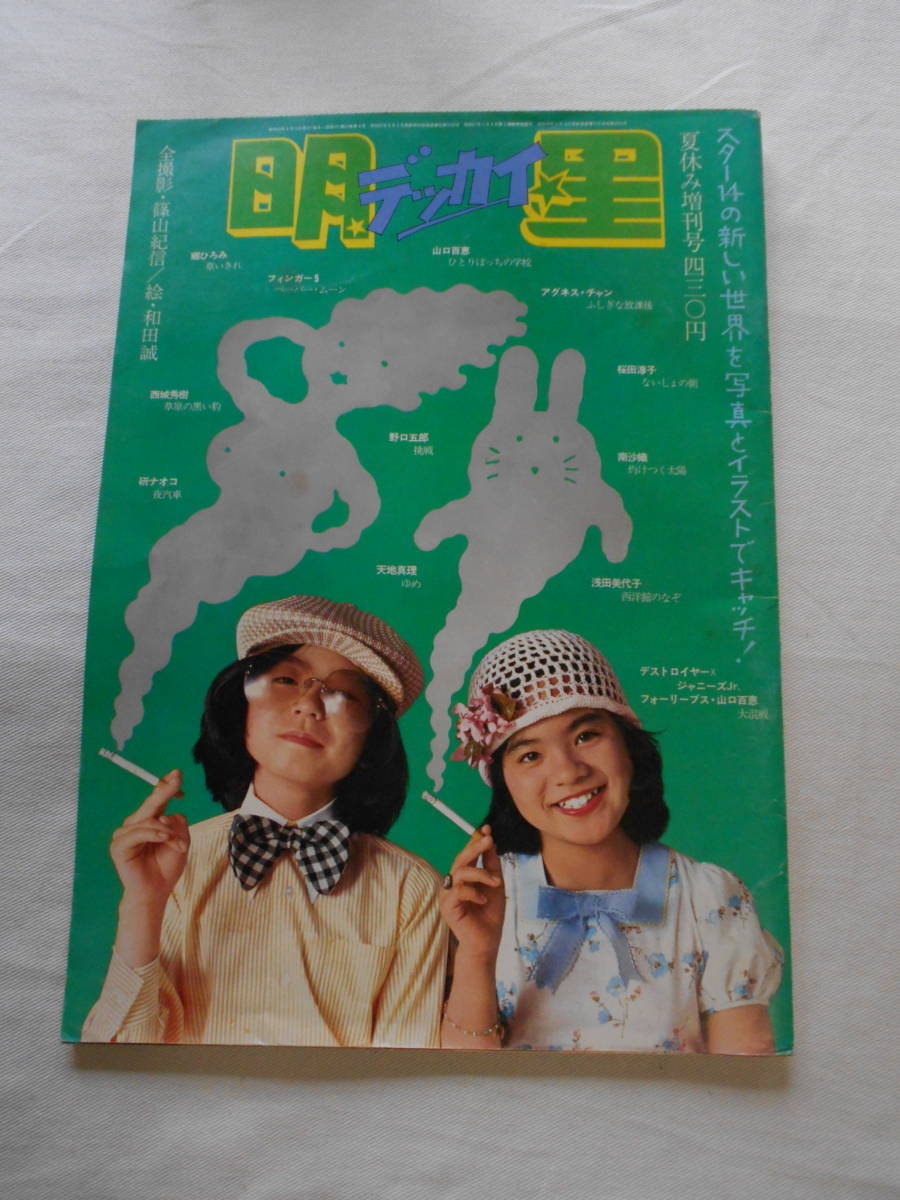 xyu BOOK-G93 デッカイ明星 夏休み増刊号 昭和49年 西城秀樹 山口百恵 郷ひろみ 桜田淳子 南沙織 篠山紀信(明星、Myojo ...