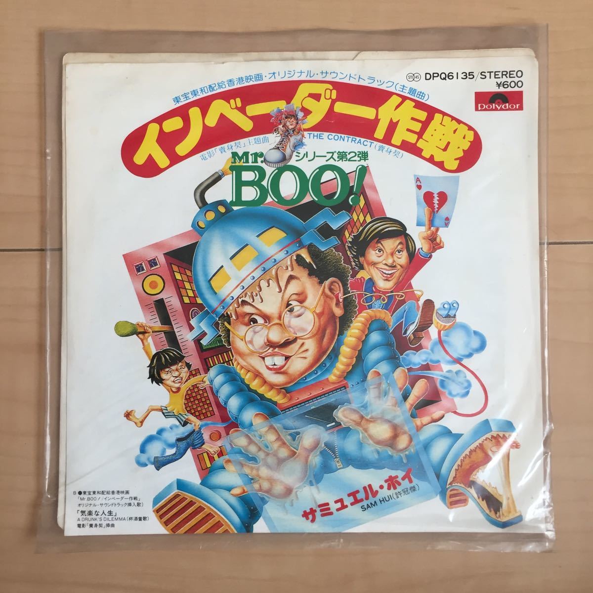 Mr BOO / インベーダー作戦 / 主題歌 / シングルレコード/ サミュエル ホイ(コメディ)｜売買されたオークション情報、yahooの ...