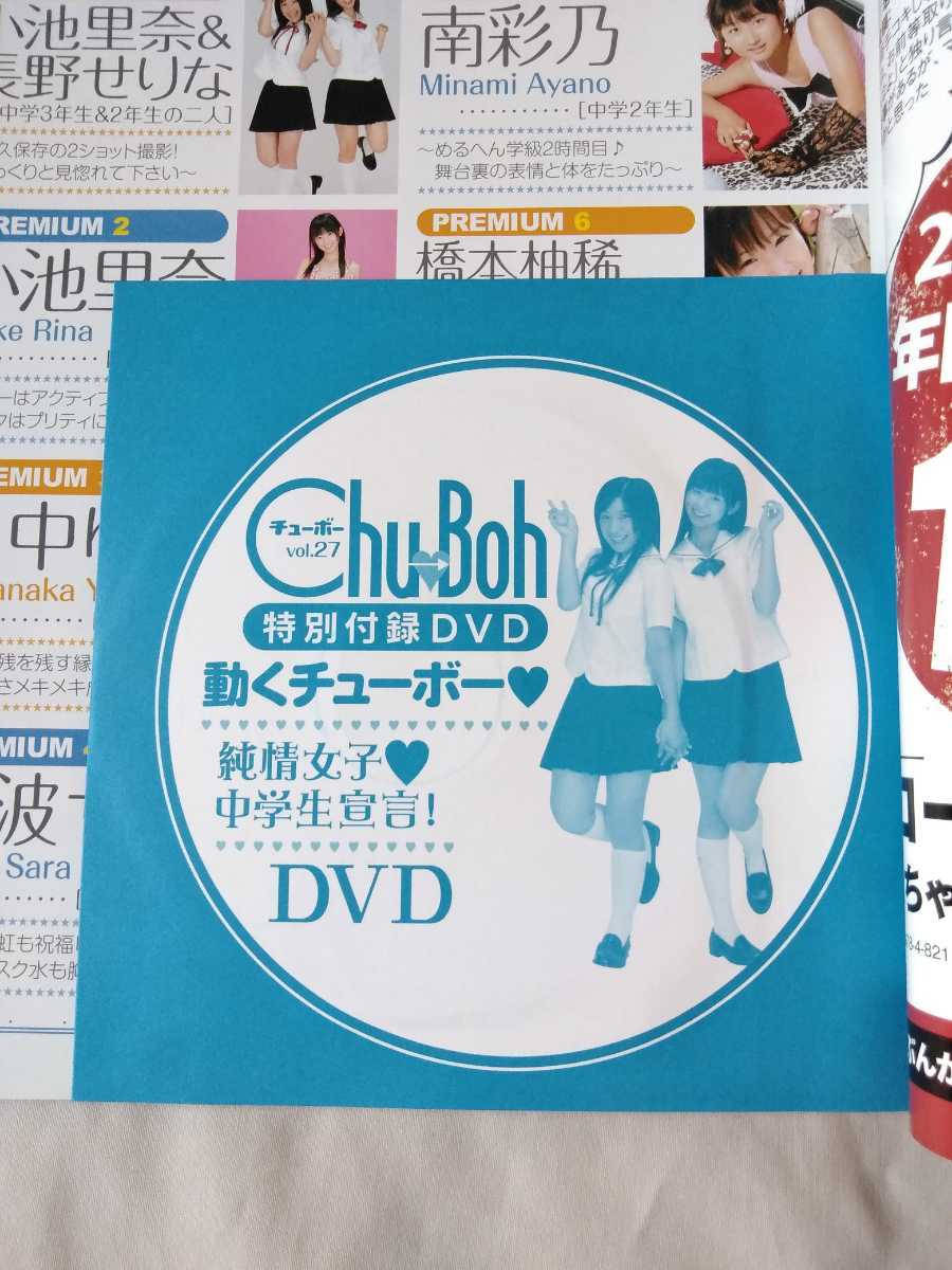 Chu→Boh チューボー vol.27 DVD付 小池里奈長野せりな青木ゆり亜江波サラ山中ゆき七星さやか高橋麻綾真奈南彩乃橋本柚稀栗田美咲子 ...
