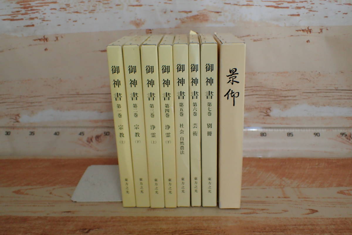 E153サ 御神書 全7巻揃+景仰 東方之光 世界救世教/岡田茂吉/手かざし/宗教/除霊/社会/自然農法(宗教)｜売買されたオークション情報、yahooの商品情報をアーカイブ公開 ...