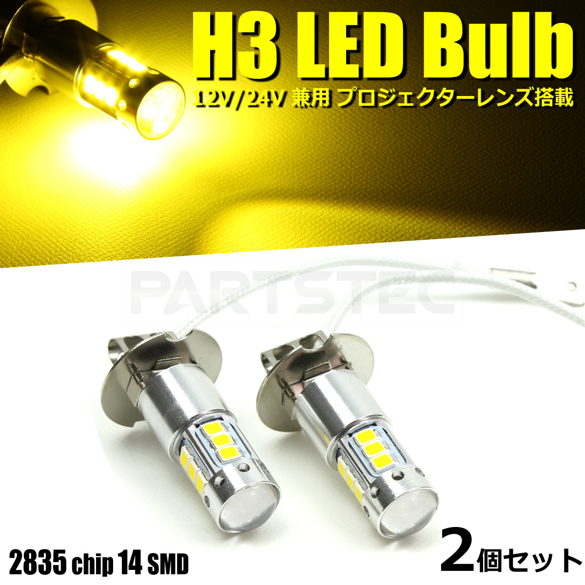 H3 LED ショート フォグ ランプ バルブ 80W級 24V プロジェクターレンズ ギガ イエロー ゴールデン 2個 メール便可/93-407×2N:(フォグライト（24V専用）)｜売買さ ...