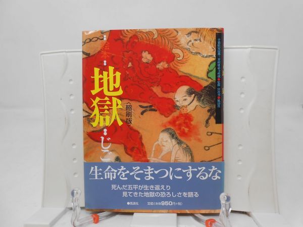 G2 絵本 地獄 縮刷版 監修 宮次男 発行 風濤社 2003年 並(大人向け絵本)｜売買されたオークション情報、yahooの商品情報をアーカイブ公開 - オークファン（aucfan.com）