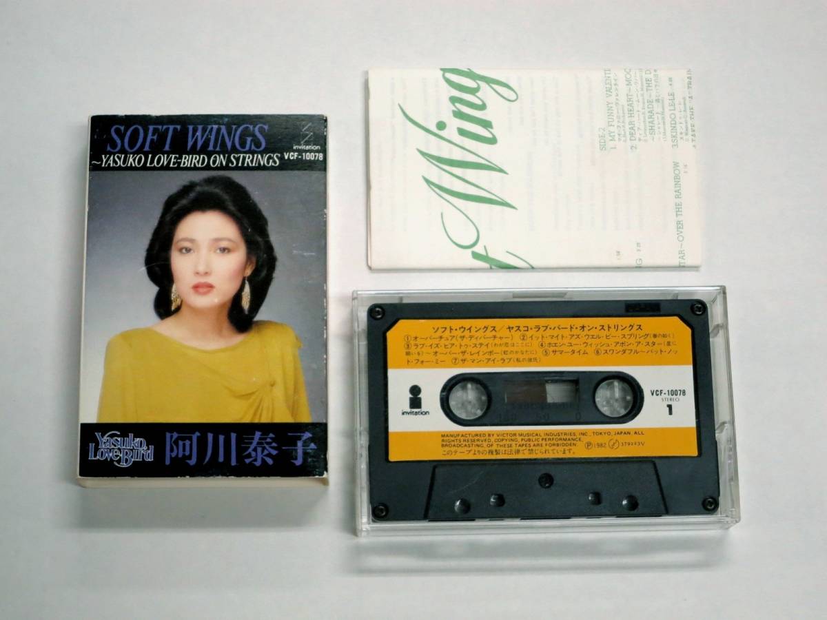 カセットテープ 阿川泰子 SOFT WINGS YASUKO LOVE-BIRD ON STRINGS(ジャズ)｜売買されたオークション情報、yahooの商品情報をアーカイブ公開 ...