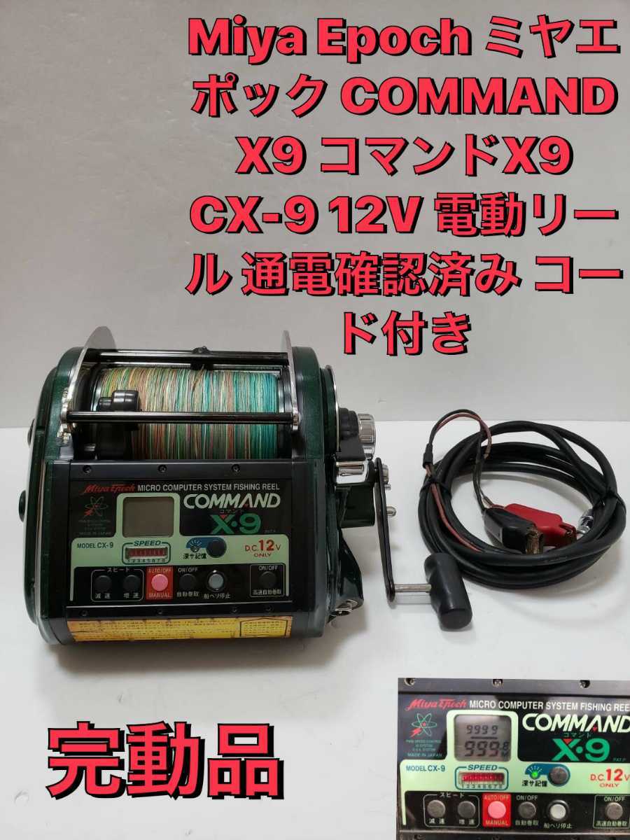 Miya Epoch ミヤエポック COMMAND X9 コマンドX9 CX-9 12V 電動リール 通電確認済み コード付き(ミヤマエ)｜売買されたオークション情報、yahooの商品情報を ...